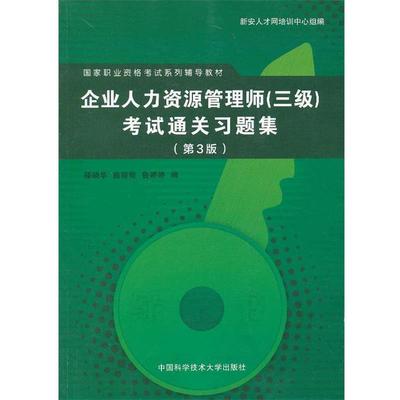 正版包邮  企业人力资源管理师（三级）考试通关习题集（第3版） 9787312033032 中国科学技术大学出版社 滕晓华,施晓菊,鲁婷婷　