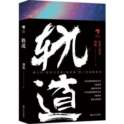 正版包邮  韩松科幻作品：轨道三部曲·轨道 9787532176182 上海文艺出版社 韩松