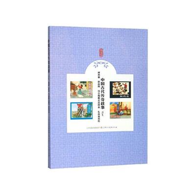 正版包邮  连环画：中国古代传奇故事. 之七 神鸡童假新郎沈小霞相会出师表东南英烈传 9787530592618 天津人民美术出版社 陈鸿