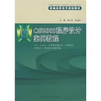 正版包邮  2005程序设计案例教程 9787312019678 中国科学技术大学出版社 李正吉,朱连庆 编