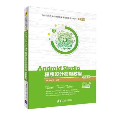 正版包邮  AndroidStudio程序设计案例教程 9787302495581 赵克玲 清华大学出版社