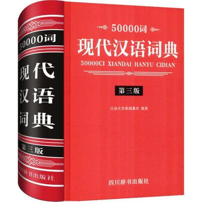 正版包邮  50000词 现代汉语词典·第三版ˇ【精装】 9787557904050 汉语大字典编纂处 四川辞书出版社
