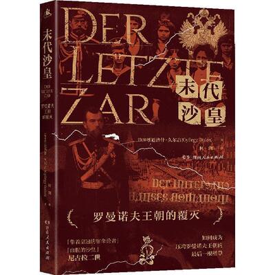 正版包邮  末代沙皇——罗曼诺夫王朝的覆灭 9787556121410 道洛什·久尔吉,何剑 湖南人民出版社