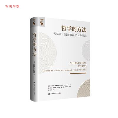 正版包邮  哲学的方法 9787300318400 [英]蒂莫西·威廉姆森(TimothyWilliamson) 中国人民大学出版社