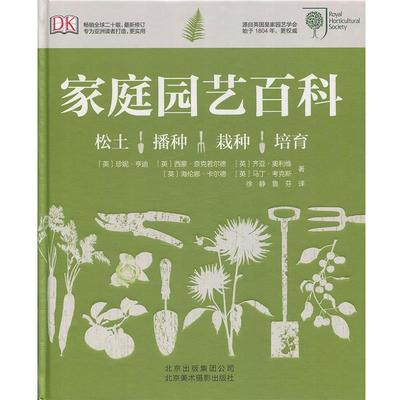正版包邮  家庭园艺百科（精装） 9787805016351 北京美术摄影出版社 (英)亨迪　等著,徐静,鲁芬　译