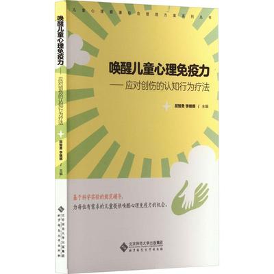 正版包邮  唤醒儿童心里免疫力--应对创伤的认知行为疗法 9787303289349 北京师范大学出版社 屈志勇,李继娜
