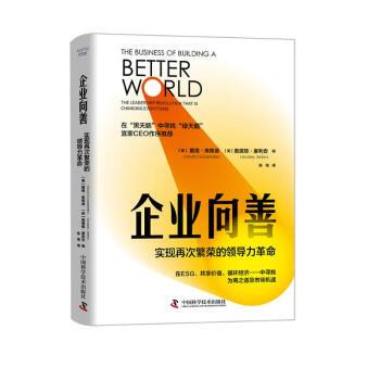 正版包邮  企业向善实现再次繁荣的领导力革命 9787504699596 [美]戴维·库佩德,[美]奥黛丽·塞利安 中国科学技术出版社