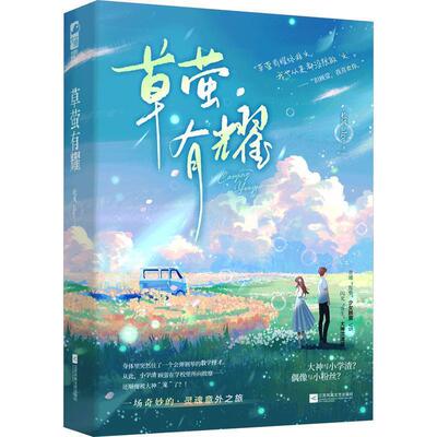 正版包邮  幻想小说：草萤有耀 9787559475107 松风alge 江苏凤凰文艺出版社