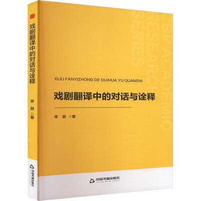 正版包邮  戏剧翻译中的对话与诠释 9787524100744 中国书籍出版社 李丽