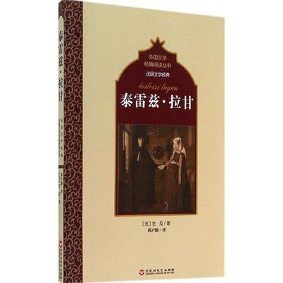 正版包邮  法国文学经典：泰雷兹.拉甘 9787550009400 (法)左拉　著,韩沪麟　译 百花洲文艺出版社