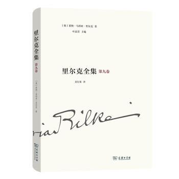 正版包邮  里尔克全集【第九卷】 9787100200943 [奥]莱纳·马利亚·里尔克(Rainer,Maria,Rilke)著,叶廷芳编,史行果 译 商务印书