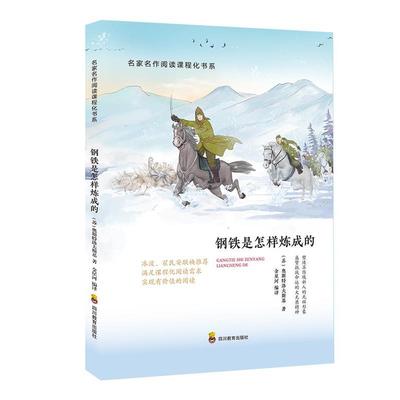 正版包邮  钢铁是怎样炼成的 9787540875084 四川教育出版社 奥斯特洛夫斯基