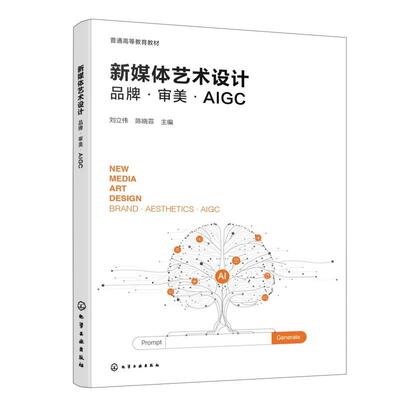 正版包邮  新媒体艺术设计  品牌.审美.AlGC 9787122504043 刘立伟,陈晓菲 化学工业出版社