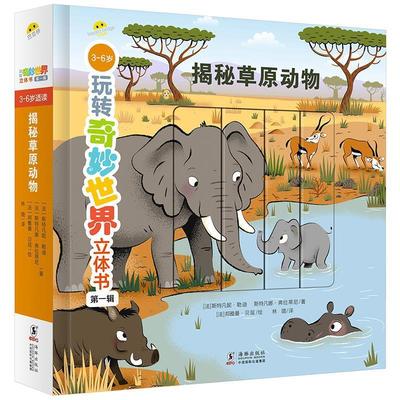 正版包邮  （精装绘本立体书）玩转奇妙世界立体书：揭秘草原动物 9787511055477 海豚出版社 斯特凡妮·勒迪,斯特凡娜·弗拉蒂尼,