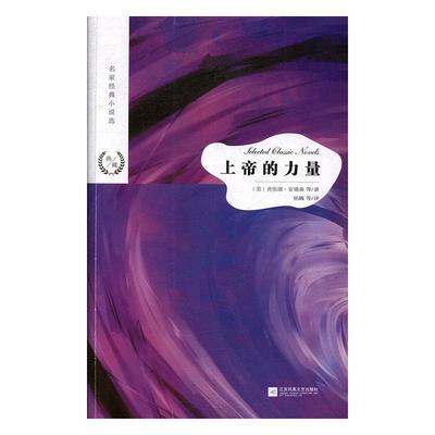 正版包邮  名家经典小说选：上帝的力量 9787559423108 江苏凤凰文艺出版社 [美]舍伍德·安德森等,杨巍等