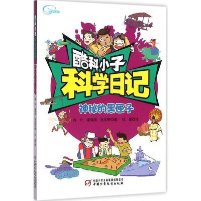 正版包邮  酷科小子科学日记：神秘的黑匣子 9787514828214 肖叶,梁海燕,张东野 著,杜煜 绘 中国少年儿童出版社