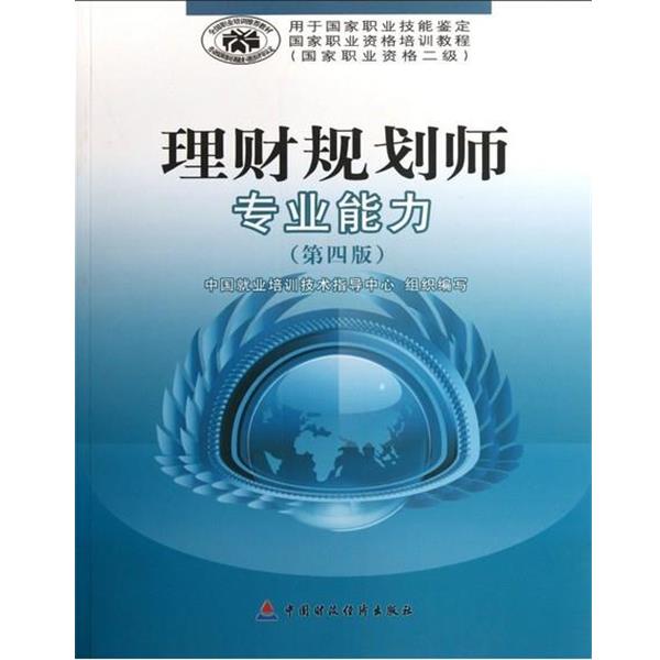 正版包邮 理财规划师专业能力(教材) 9787509527207 中国就业培训技术指导中心 编 中国财政经济出版社