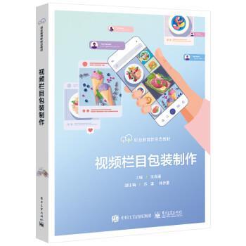 正版包邮  视频栏目包装制作 9787121432569 电子工业出版社 张春丽