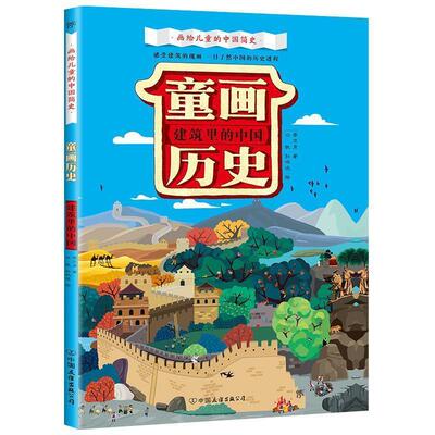 正版包邮  画给儿童的中国简史：童画建筑里的中国历史（精装绘本） 9787505745292 李亚男 著 中国友谊出版公司