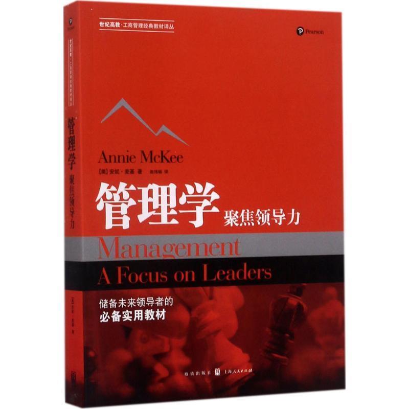 正版包邮  管理学-聚焦领导力 9787543227187 [美] 安妮·麦基 著,赵伟韬 译 格致出版社