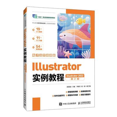 正版包邮  Illustrator实例教程Illustrator2022电子活页微课版第2版 9787115665775 湛邵斌 人民邮电出版社
