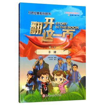 正版包邮  丰碑（平装绘本） 9787558523847 金鹰卡通,王丽波 编 北方妇女儿童出版社