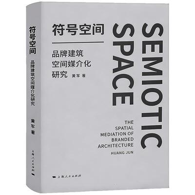 正版包邮  符号空间：品牌建筑空间媒介化研究 9787208199460 黄军 上海人民出版社
