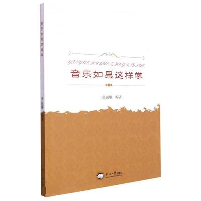 正版包邮  音乐如果这样学 9787551729857 东北大学出版社 张丽娜