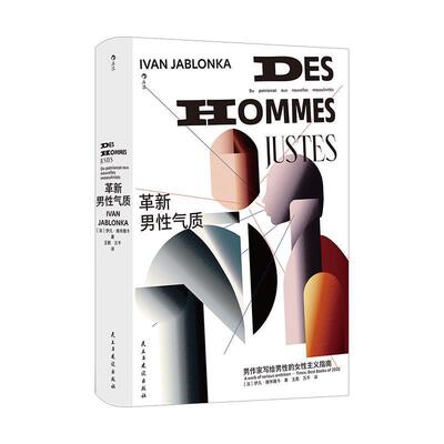 正版包邮  革新男性气质 9787513948777 [法]伊凡·雅布隆卡 民主与建设出版社