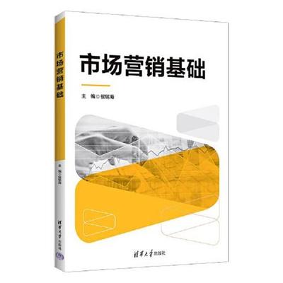 正版包邮  市场营销基础 9787302605034 清华大学出版社 侯铭海,卜卓,史婷婷,王博,李荣香,苏爱艳,孙文学