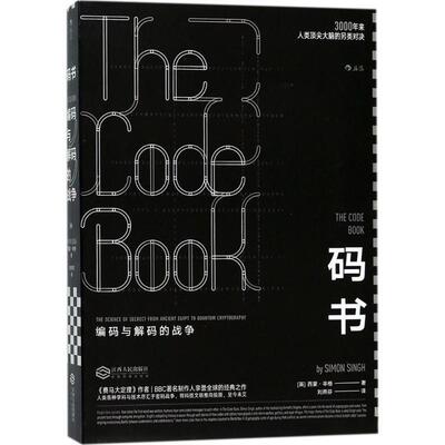 正版包邮  码书：编码与解码的战争 9787210098409 (英)西蒙·辛格(Simon Singh) 著,刘燕芬 译 江西人民出版社