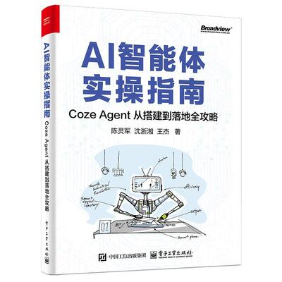 正版包邮  AI智能体实操指南：Coze Agent 从搭建到落地全攻略 9787121508868 陈灵军 电子工业出版社