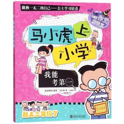 正版包邮  马小虎上小学：我能考（注音版） 9787307122390 马小虎著,okiki 绘 武汉大学出版社
