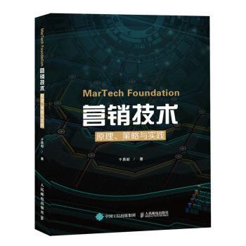 正版包邮  MarTech 营销技术：原理、策略与实践 9787115529138 于勇毅 著 人民邮电出版社