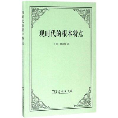 正版包邮  现时代的根本特点 9787100129381 商务印书馆 (德)费希特(Johann Gottlieb Fichte) 著,沈真,梁志学 译