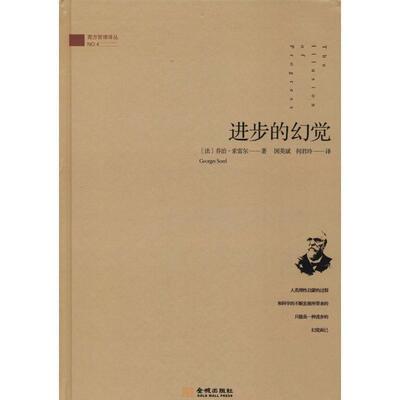 正版包邮  西方哲理译丛：进步的幻觉（精装） 9787515516394 (法)乔治·索雷尔(Georges Sorel) 金城出版社