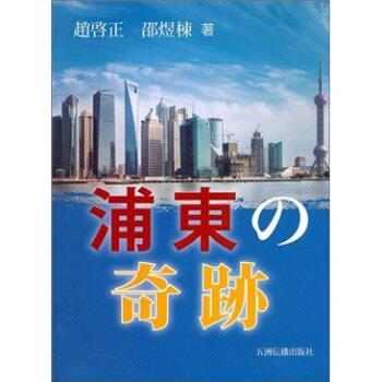 正版包邮  浦东奇迹（日文版） Shanghai Pudong Miracle: A Case-study of China's Fast-track Economy 9787508513805 人民
