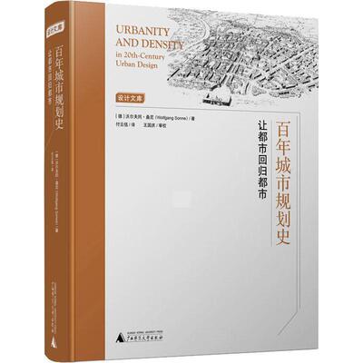 正版包邮  百年城市规划史 ：让都市回归都市 9787559808554 (德)沃尔夫冈·桑尼(Wolfgang Sonne) 广西师范大学出版社
