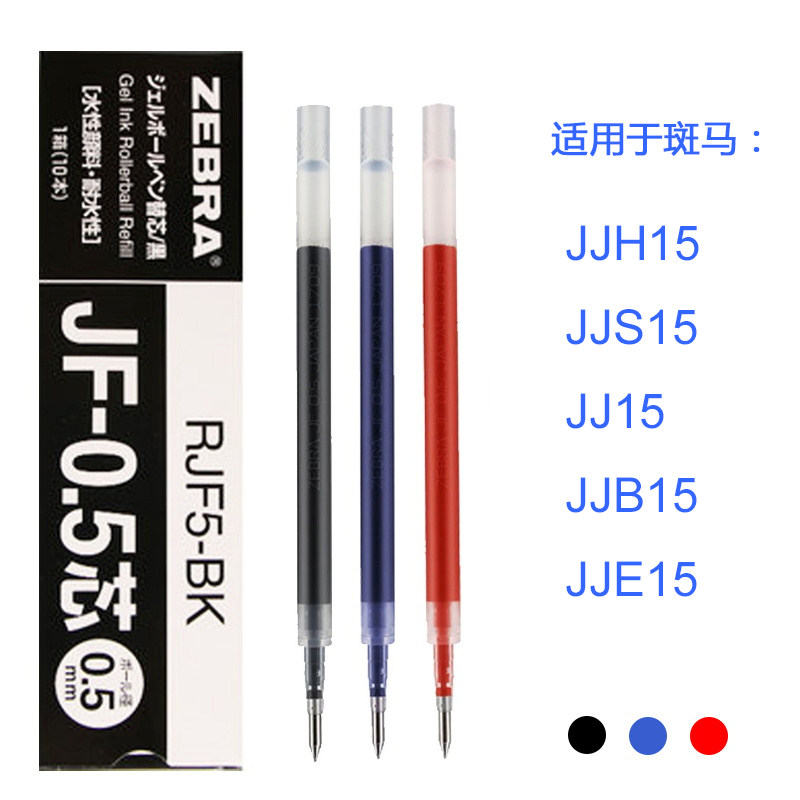 经济好用斑马JJ15中性笔替芯0.5/0.4/0.38顺滑大容量JF-05/JF-04_虎窝淘