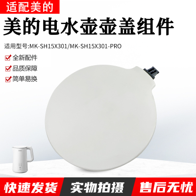 美的电热水壶壶盖MK-SH15X301