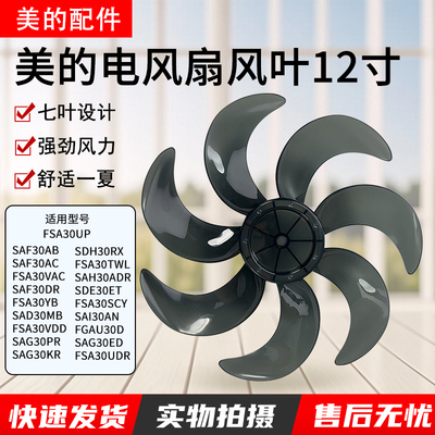 美的风扇12寸七叶300mm风叶
