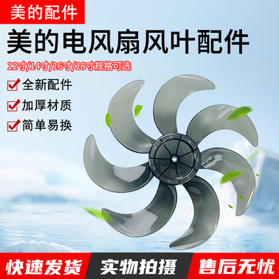 美的电风扇配件12寸SAF30风扇