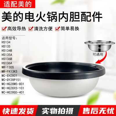 适用美的分体式电火锅配件内锅