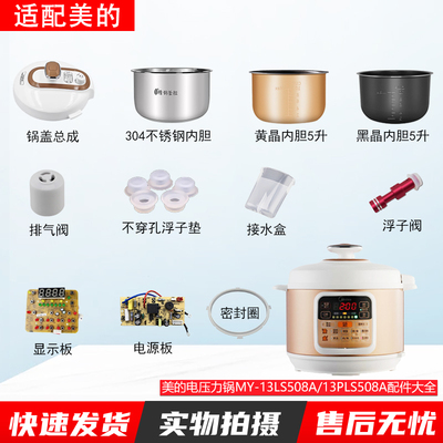适用美的电压力锅MY-13LS508A