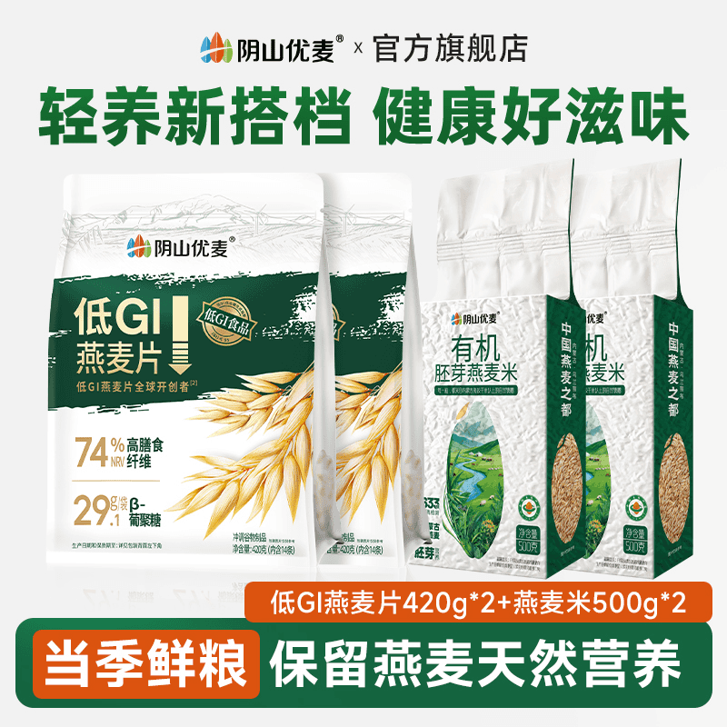 阴山优麦低GI纯燕麦片营养早餐冲饮高蛋白小包旗舰官方正品麦片D