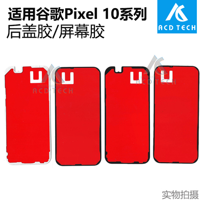 适用于谷歌 Pixel 10Pro 10 Pro XL Fold 屏幕前框胶后盖胶