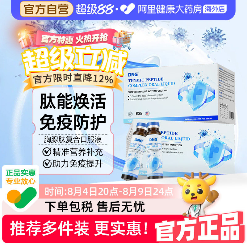 DNG进口胸腺肽口服中老年放化疗术后强体质免疫营养10ml*15瓶/盒