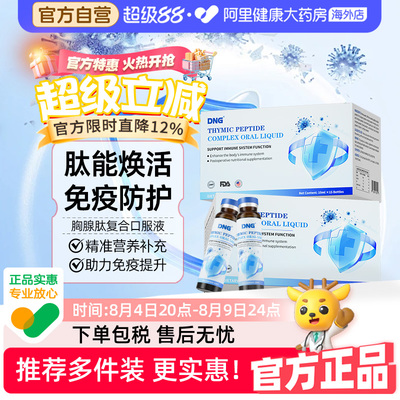 DNG进口胸腺肽口服中老年放化疗术后强体质免疫营养10ml*15瓶/盒
