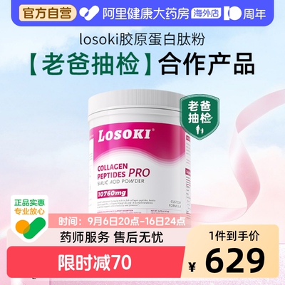 【老爸抽检】losoki胶原蛋白肽燕窝肽粉乐斯可燕窝酸小分子鱼胶原