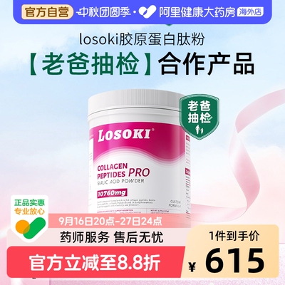 【老爸抽检】losoki胶原蛋白肽燕窝肽粉乐斯可燕窝酸小分子鱼胶原